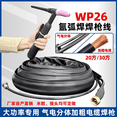 WP26气电分体氩弧焊机配件WSE/TIG250-315大电流拉焊专用焊把带线