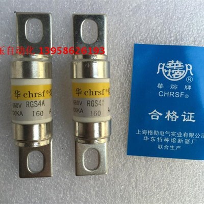 chrsf 华熔 RGS4A 160A 快速熔断器 AC660V 快熔保险丝 银丝快熔