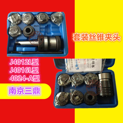 套装丝锥夹头 南京三鼎 J4012L型 3-12  天鹤 4024-A型 J4016L型