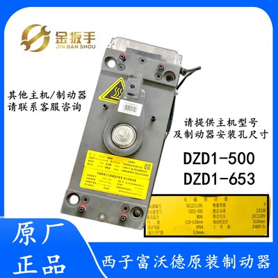 西子富沃德/杭州西奥/奥的斯电梯主机抱闸制动器DZD1-500/653通力