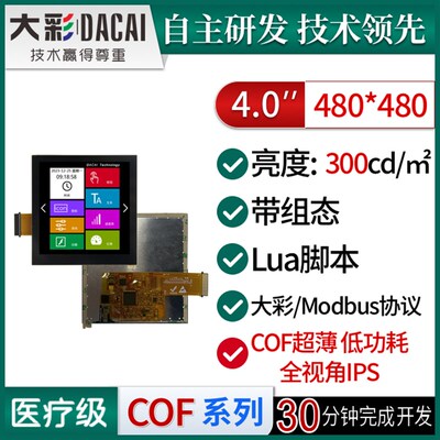 大彩4寸M型超薄COF串口屏/低功耗/脚本/组态/DC48480M040