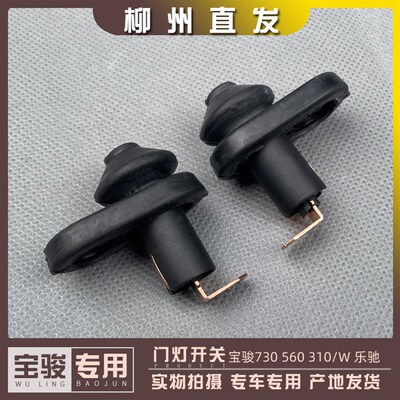 宝骏730 560 310/W乐驰 门灯开关 前中车门感应器 车内灯触碰按钮