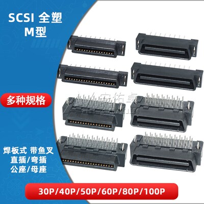 全塑SCSI伺服连接器焊板公母座30P 40 50 60 80 100针槽式直弯脚