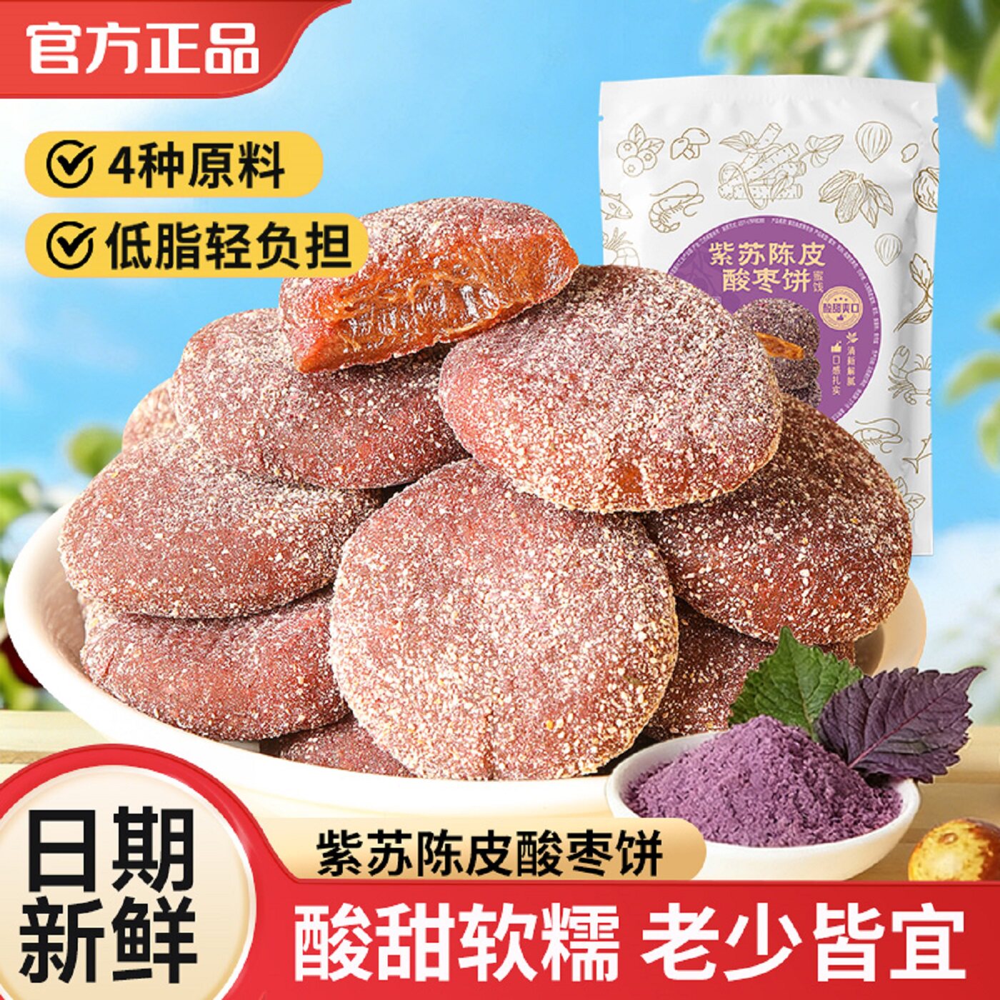 紫苏陈皮酸枣饼酸甜蜜饯糕即食独立包装办公室解馋红枣类制品零食