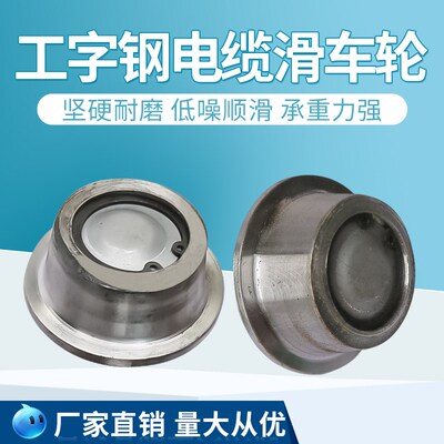 起重机CH型工字钢拖缆滑车轮/跑车轮C型钢工字钢拖缆滑车带螺丝轮