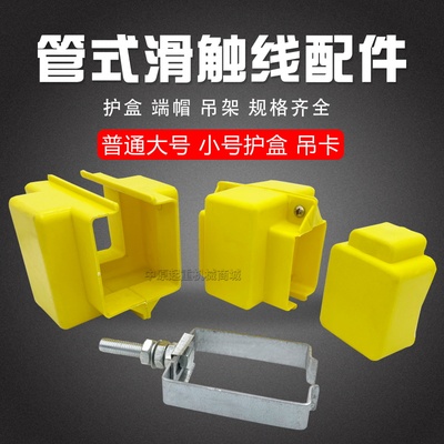 起重机DHG管式安全滑触线专用配件 连接盒 端帽 接头牀包 吊架