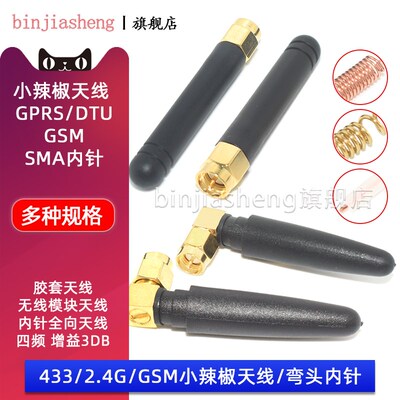 2.4G 433mhz GSM小辣椒天线WIFI蓝牙/Zigbee模块天线 3DB胶棒天线