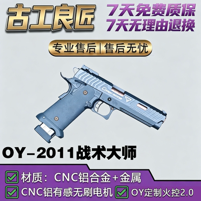 OY电玩 OY2011战术大师短款电动仿真全金属高端发射器玩具枪模型