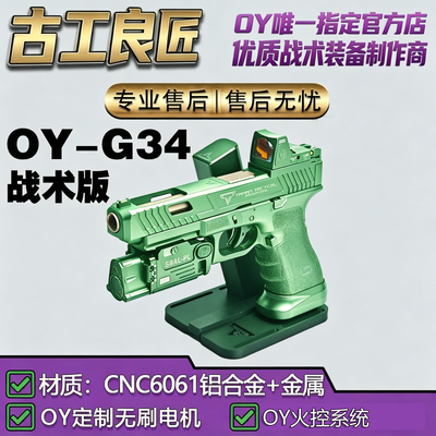 古工良匠OYG34电动仿格洛克玩具