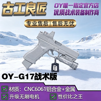 古工良匠OYG17电动软弹枪玩具