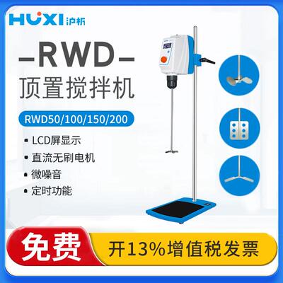 上海沪析RWD50/100电动搅拌机顶置式化妆品分散小型混合搅拌器