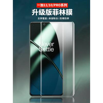 适用于一加11原装高清软膜一加1Pro原装膜9Pr原o热屏手机膜8P0roL