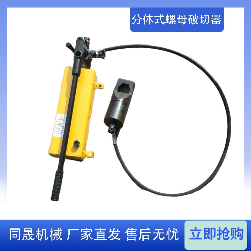 手动分体式螺母破切器 手动液压劈开器 10-27mm螺母螺帽剖切器