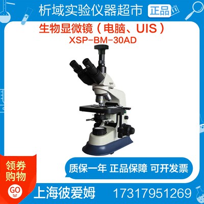 上海彼爱姆 XSP-BM-30AD(电脑UIS)生物显微镜