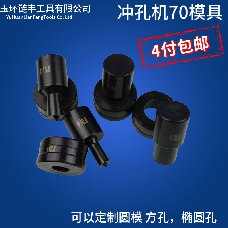 玉环 CH-70液压冲孔机配件模具 打孔机圆形孔冲头模子 冲眼磨具