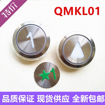 全新康力电梯按钮QMKL01 QMK101按键DC24V红光蓝光配件现货特价