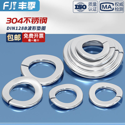 DIN128B/GB7246 304不锈钢波形弹簧垫圈波浪垫片波垫波型弹垫3-12