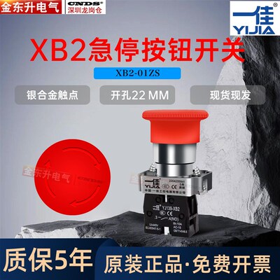 一佳蘑菇头急停开关XB2-01ZS金属电源按钮BS542旋转复位红色常闭