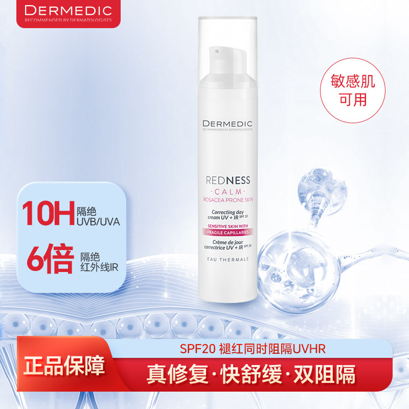 DERMEDIC祛斑日霜40ml防晒SPF20+褪红缓解干痒修复强韧屏障敏感肌