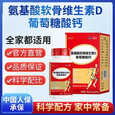 ojas旗舰氨基酸软骨维生素D葡萄糖酸钙正品7