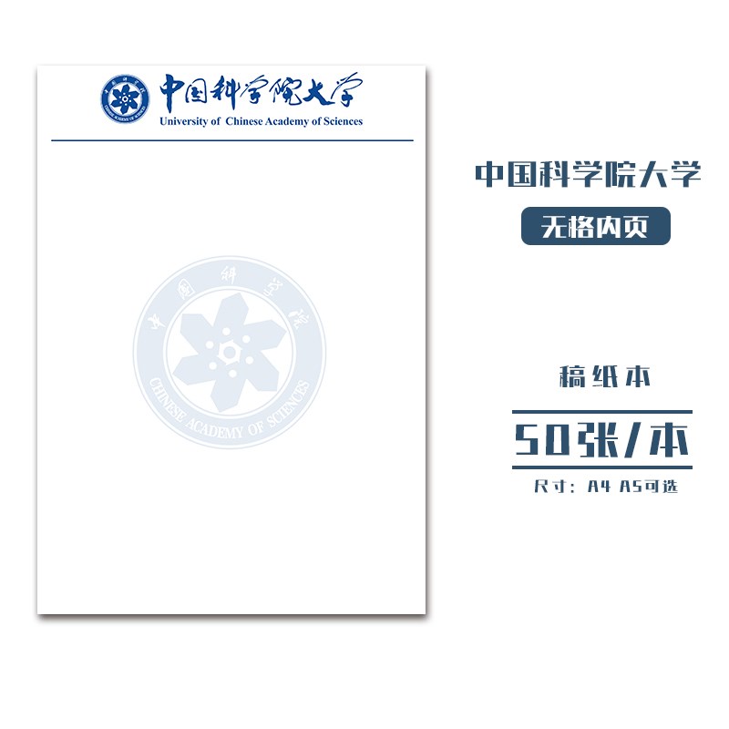 中国科学院大学稿纸抬头信纸信笺草稿纸作业纸文稿纸