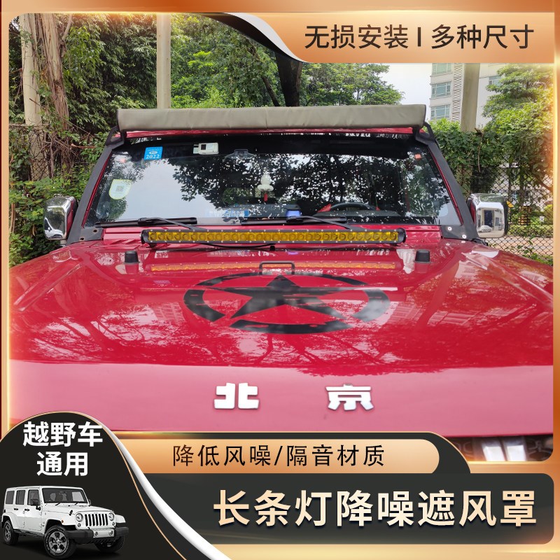 牧马人BJ40车顶长条射灯罩汽车改装LED射灯长条灯罩降低风噪降噪