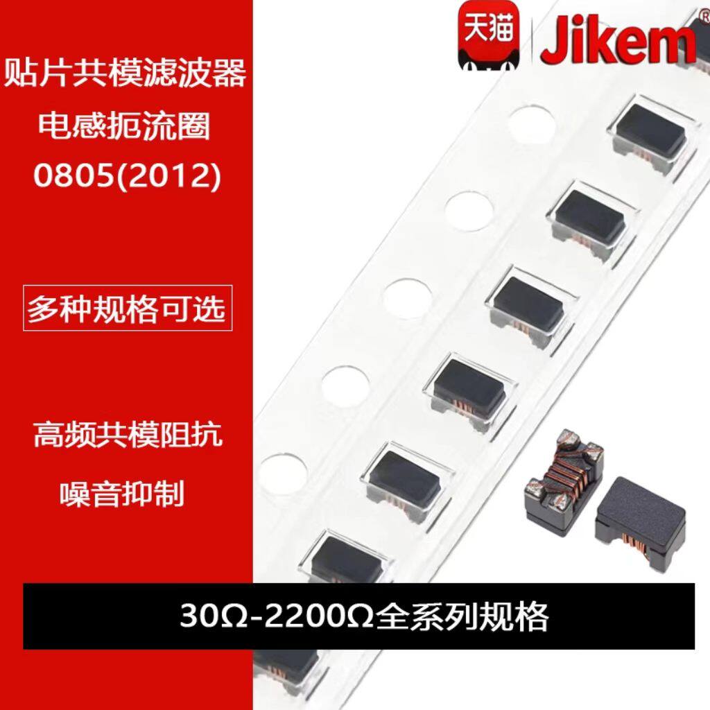 0805贴片共模电感滤波器90R 30R 67R 120R 180R 260R 370R 1000R