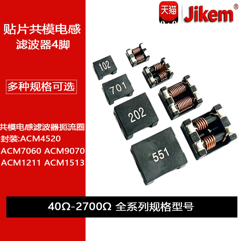 贴片共模滤波器电感扼流圈ACM7060/4520/9070/1211/1513 701 102