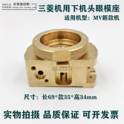 线切割下机头眼模座慢走丝机头盖板 3机菱机MV1200S 2400上下机头