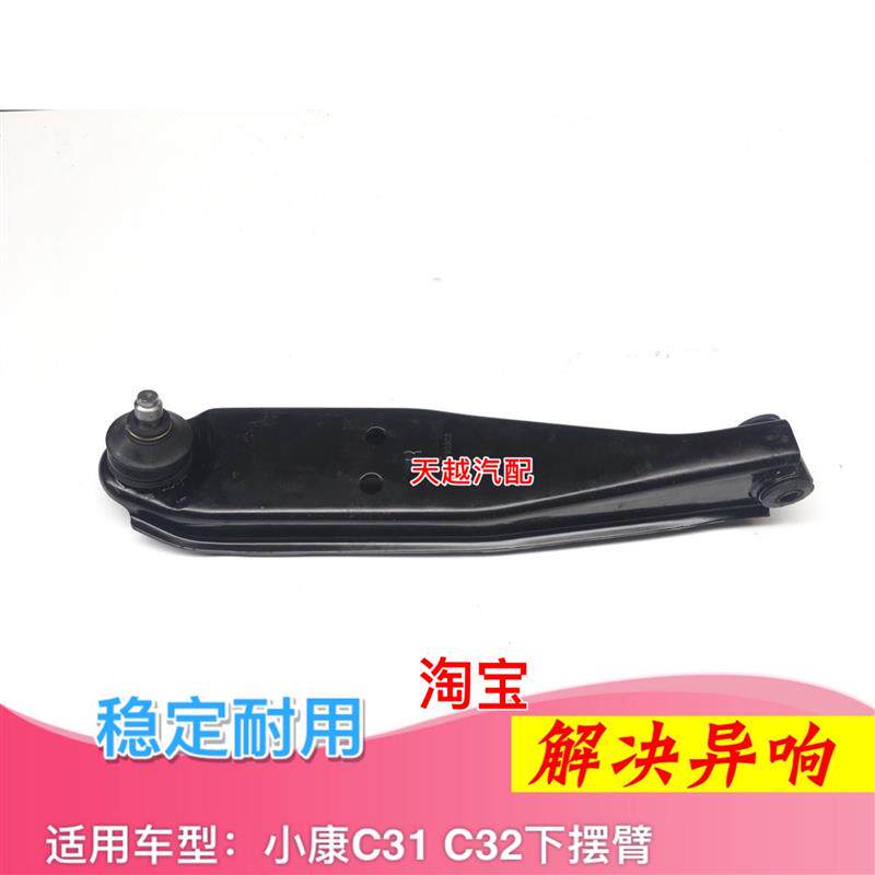 适用东风小康C31 C32下支臂下摆臂下托臂悬挂臂托架球头