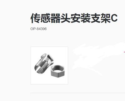 光纤位移传感器高精度接触式数字传感器传感器头安装支架OP-84396