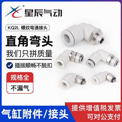 星辰气动快速接头直角弯头KJL04/6-M3/M5 KQ2L08/10/12-01/02/03S