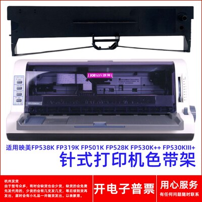 一肃映美FP538K 319K 501K 528K 530K++530KIII+针式打印机色带架