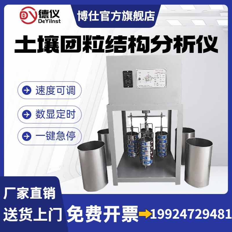 土壤团粒结构分析仪土壤团聚体分析仪种植地泥土团粒结构检测仪