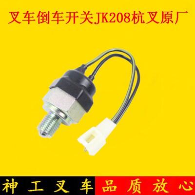 叉车倒车灯开关变速箱零挡开关JK208Y杭叉A30 30HB 配套 3 3.5吨