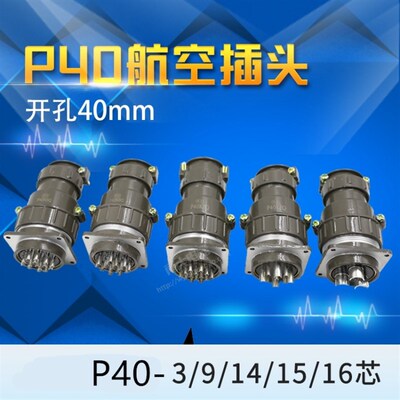 航空插头P40K1QP40K2Q P40K9Q P40 3/9/14/15/16芯连接器插座圆形