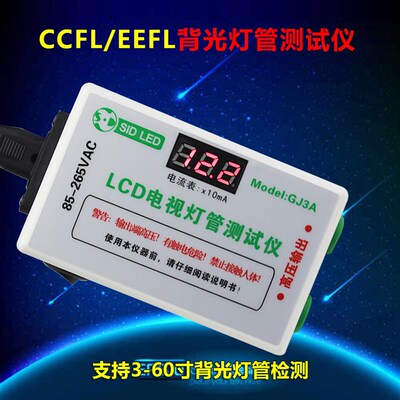 LCD液晶电视背光灯管测试仪CCFL EEFL灯管点亮检测维修点屏工具