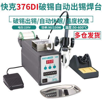 QUICK快克376DI破锡电焊台376DI-150W脚踏出锡焊台手动出锡焊接