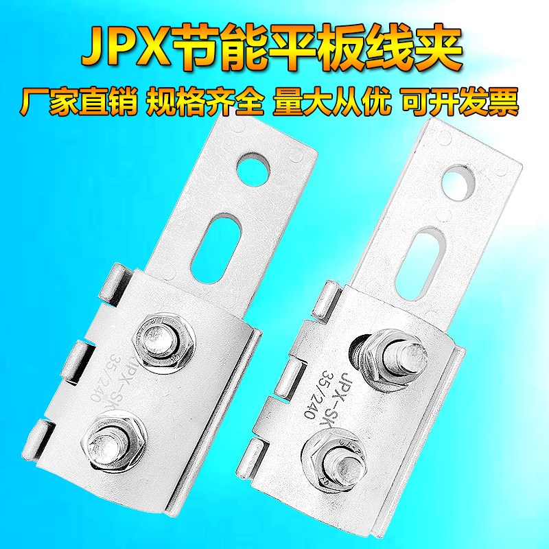 包邮JPX铝合金平板节能设备线 线夹SPW35-240断路器线 线夹变压器