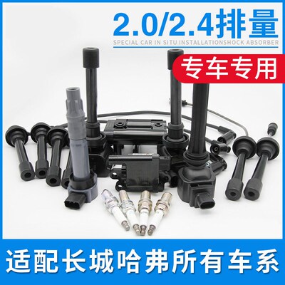适配长城哈弗H3H5H6H7H8H9VV7风骏哈佛火花塞点火线圈缸线高压包