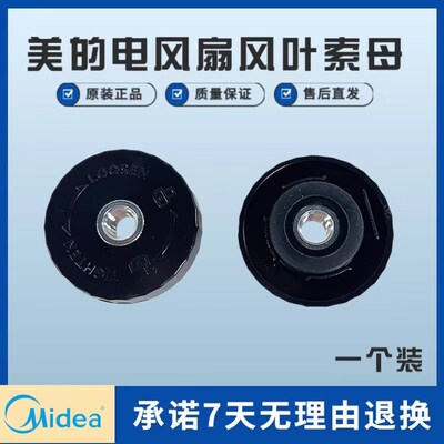 美的电风扇SAE35CA/SAE35CB/SAF30AB/SAF30AC/FSA30VAC索母螺帽