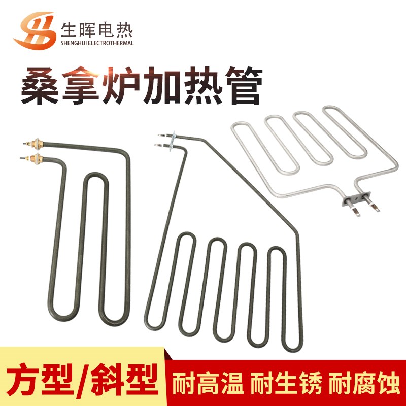 桑拿炉加热管电热管斜方型干蒸炉汗蒸炉发热管桑拿房设备配件炉丝