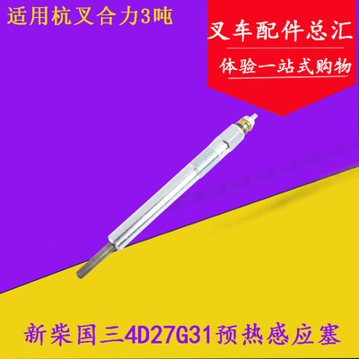 叉车预热感应塞 新柴490国三4D27G31发动机 杭叉A30 A35 3-3.5吨