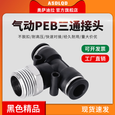 奥萨迪拉 T型螺纹三通快速接头 PEB4-M5PB4-01PB6PB8-01PB10-01