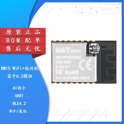 WiFi+低功耗蓝牙4.2模组BW15模块RTL8720CF芯片 BW15/WiFi模组