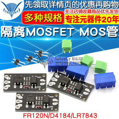 隔离MOSFET MOS管 场效应管模块替代继电器 FR120N/D4184/LR7843