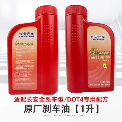 适配长安UNIT/UNIK/UNIV/X5PLUS/X7PLUS原厂刹车油制动液原装DOT4