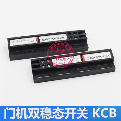 电梯双稳态开关 KCB-A KCB-B 门机双稳态磁保开关 电梯配件 品质