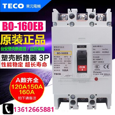 原装正品TECO台安BO-160EB BO-250EB塑壳断路器 三相空气开关总制