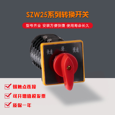 卓超电气 厂家直销 SZW25-48D/5 快速停慢速 烤烟机专用 转换开关